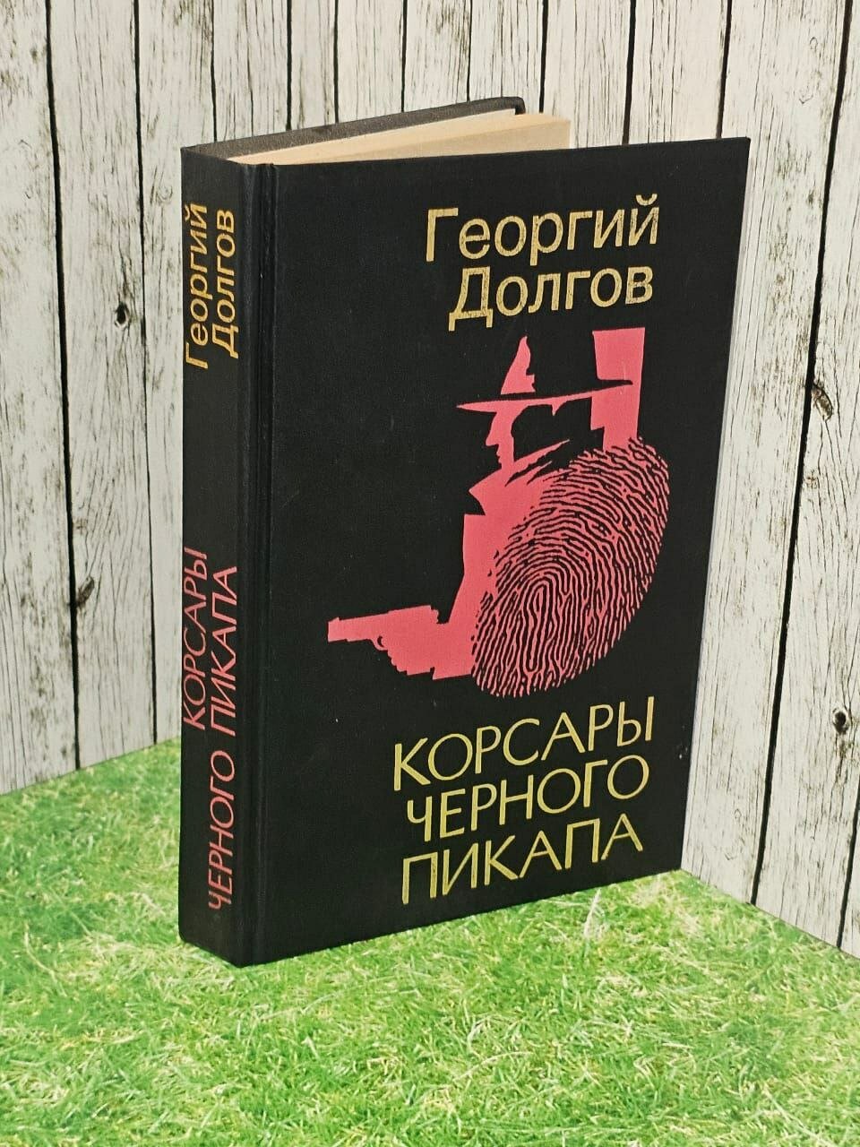 Корсары черного пикапа. Долгов Георгий Георгиевич.