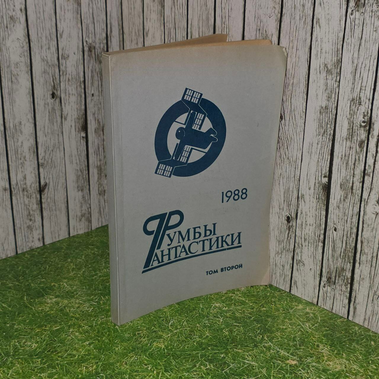 Румбы фантастики. 1988 год. Сборник. Том 2