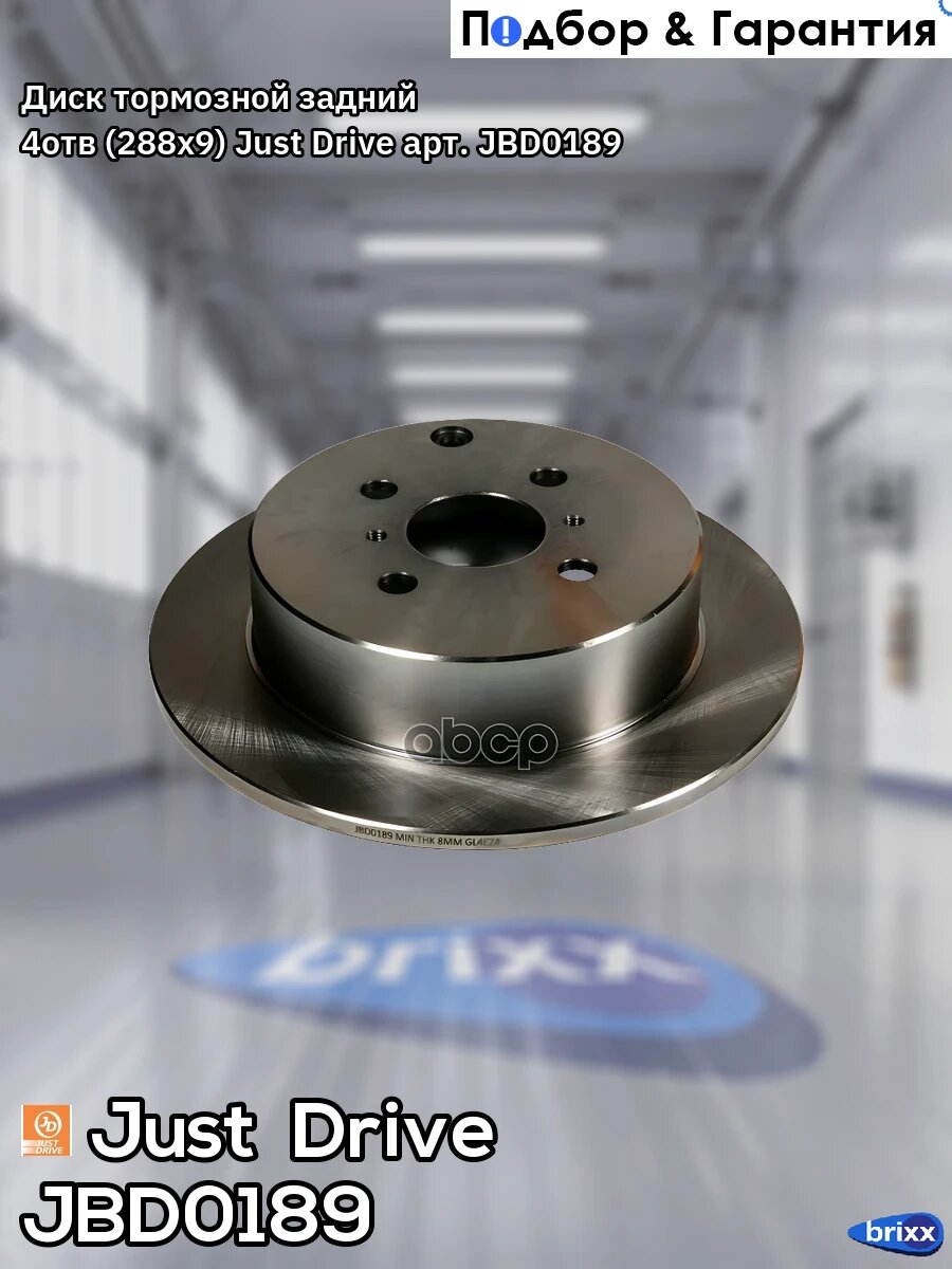 Диск тормозной задний 4отв (288х9) Just Drive арт. JBD0189