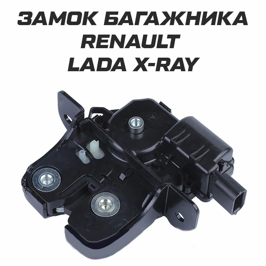 Замок багажника Renault Captur, Megane III, Fluence