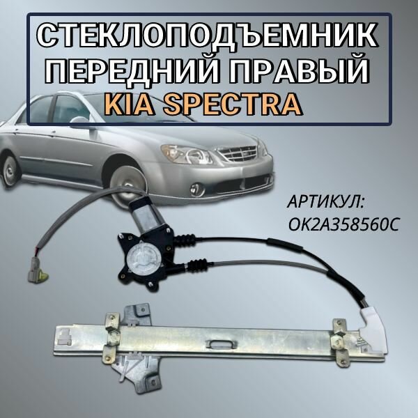 Стеклоподъемник передний правый KIA SPECTRA