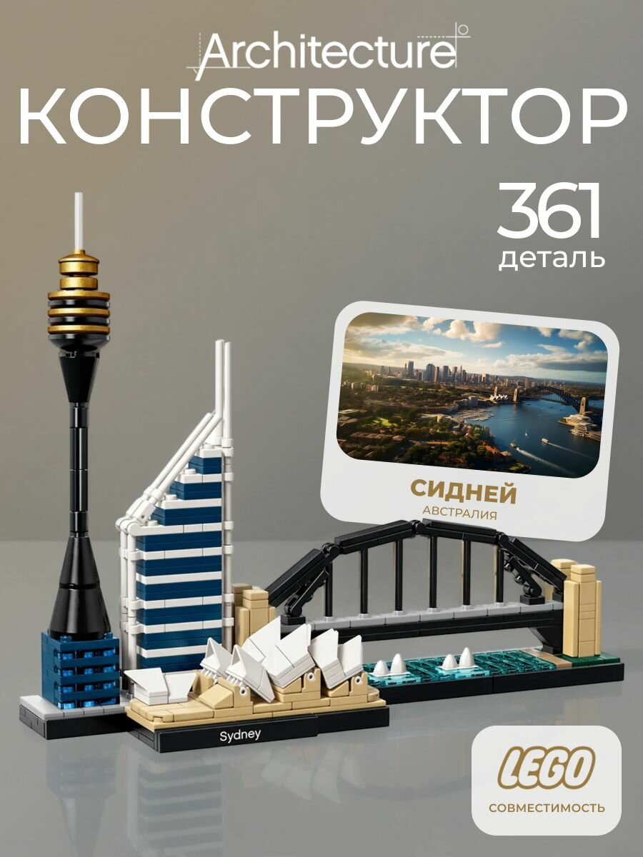 Конструктор Архитектура Сидней, 361 деталь (совместим с лего, коллекционный набор, большой конструктор)