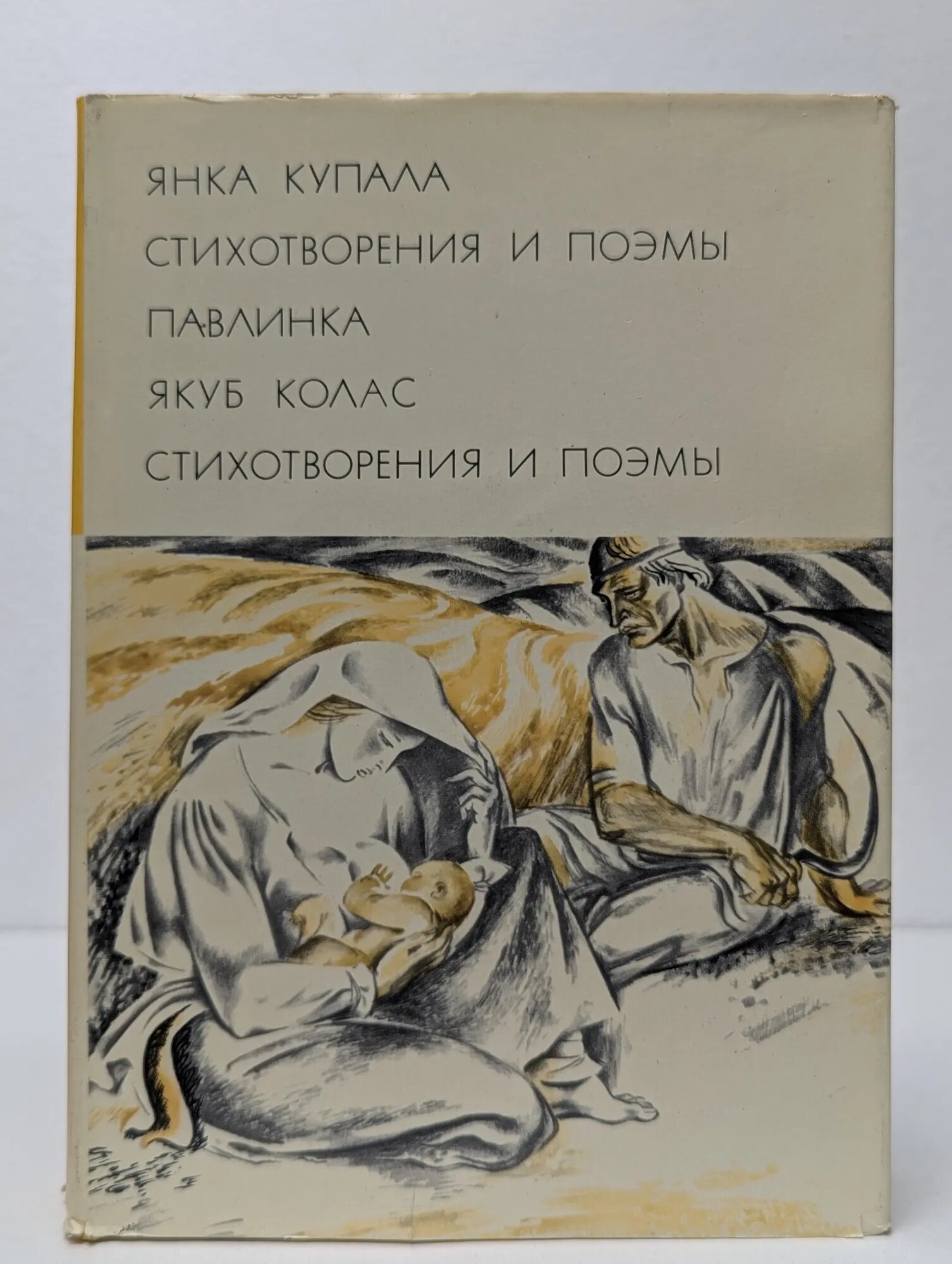 Библиотека всемирной литературы. Стихотворения и поэмы. Павлинка Колас Якуб, Купала Янка 1969