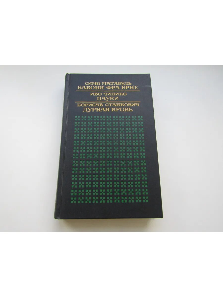 Баконя фра Брне. Пауки. Дурная кровь. Симо Матавуль.