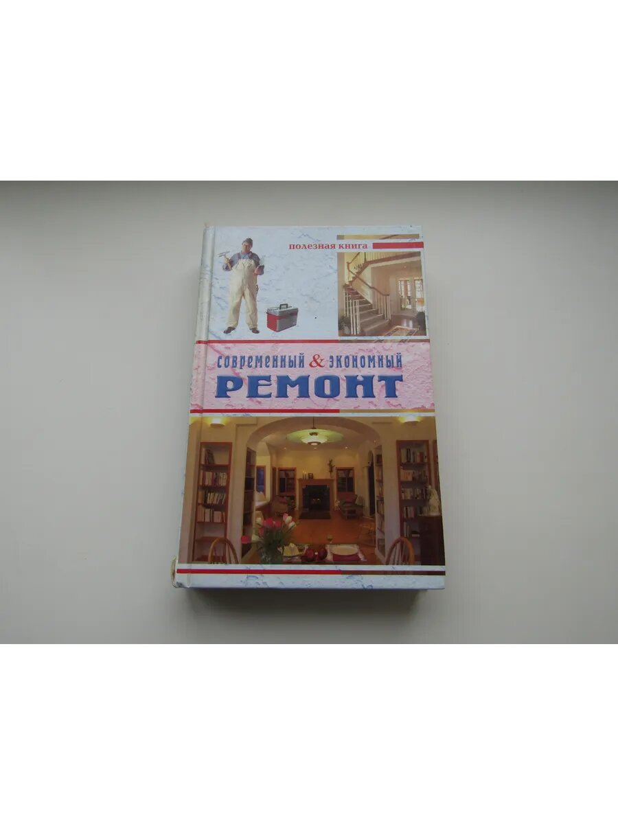 Современный и экономный ремонт. А. Горох