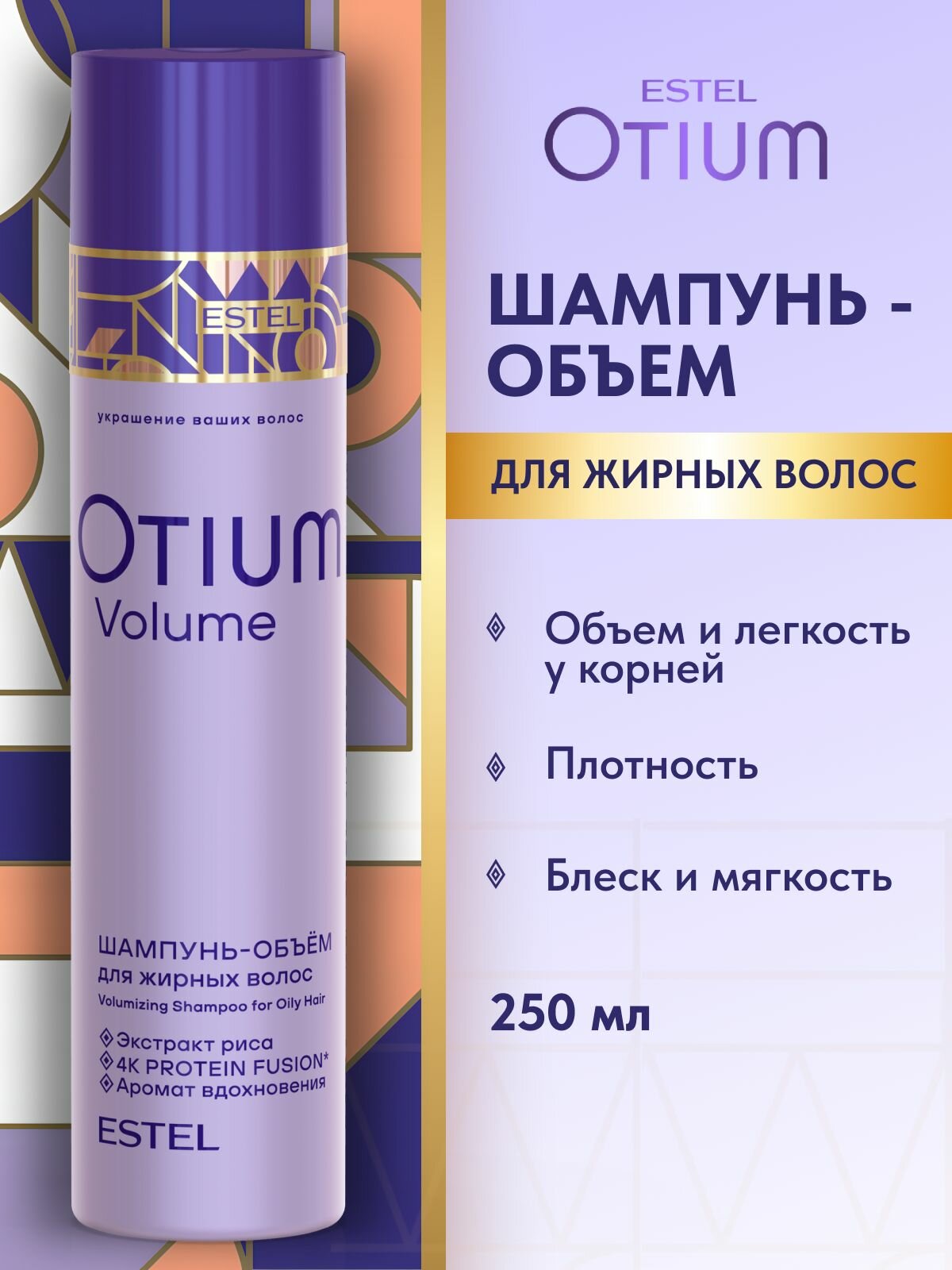 ESTEL PROFESSIONAL Шампунь для жирных волос OTIUM VOLUME придание объема 250 мл