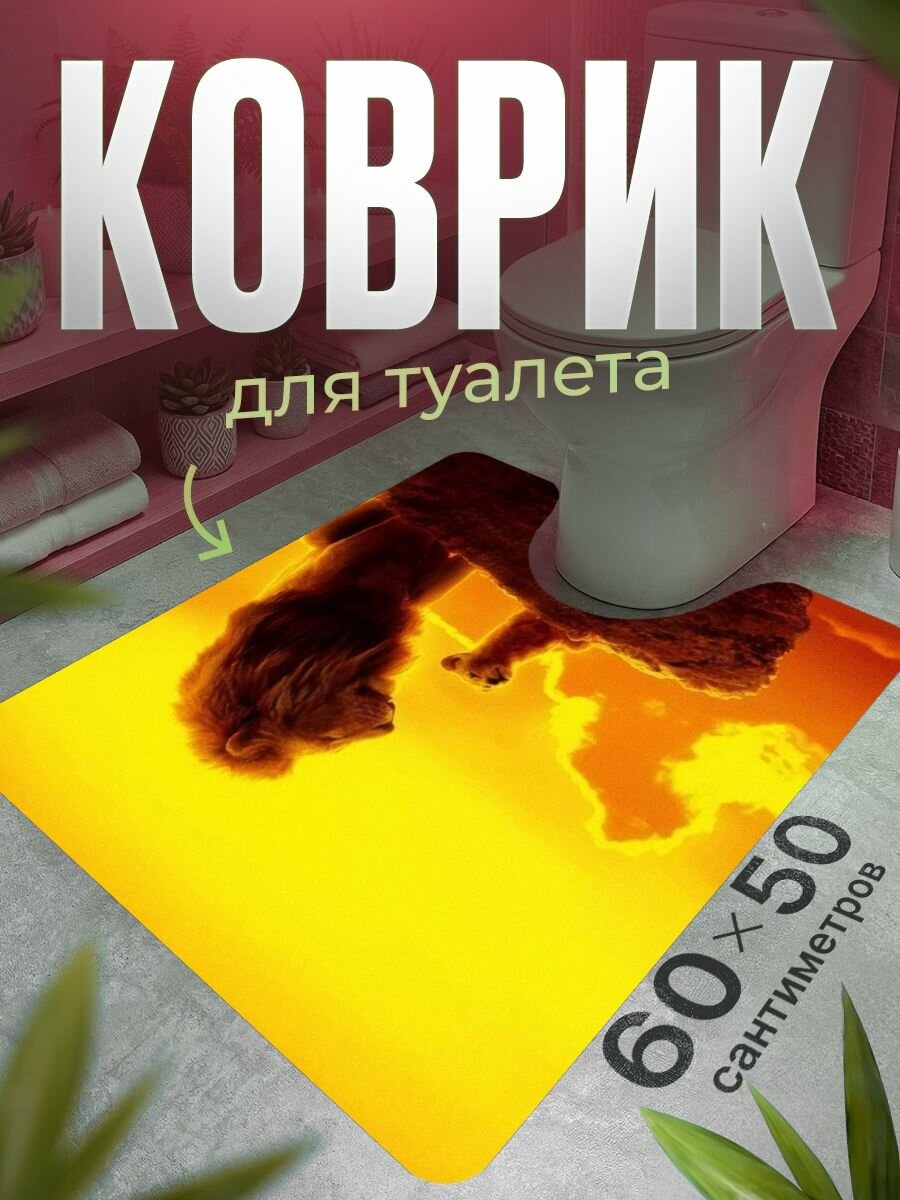 Коврик для туалета противоскользящий с вырезом 60 на 50