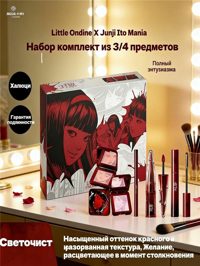 Косметический набор Little Ondine X Junji Ito Mania Series - Трио подарочный (цветочная коробка), A1.