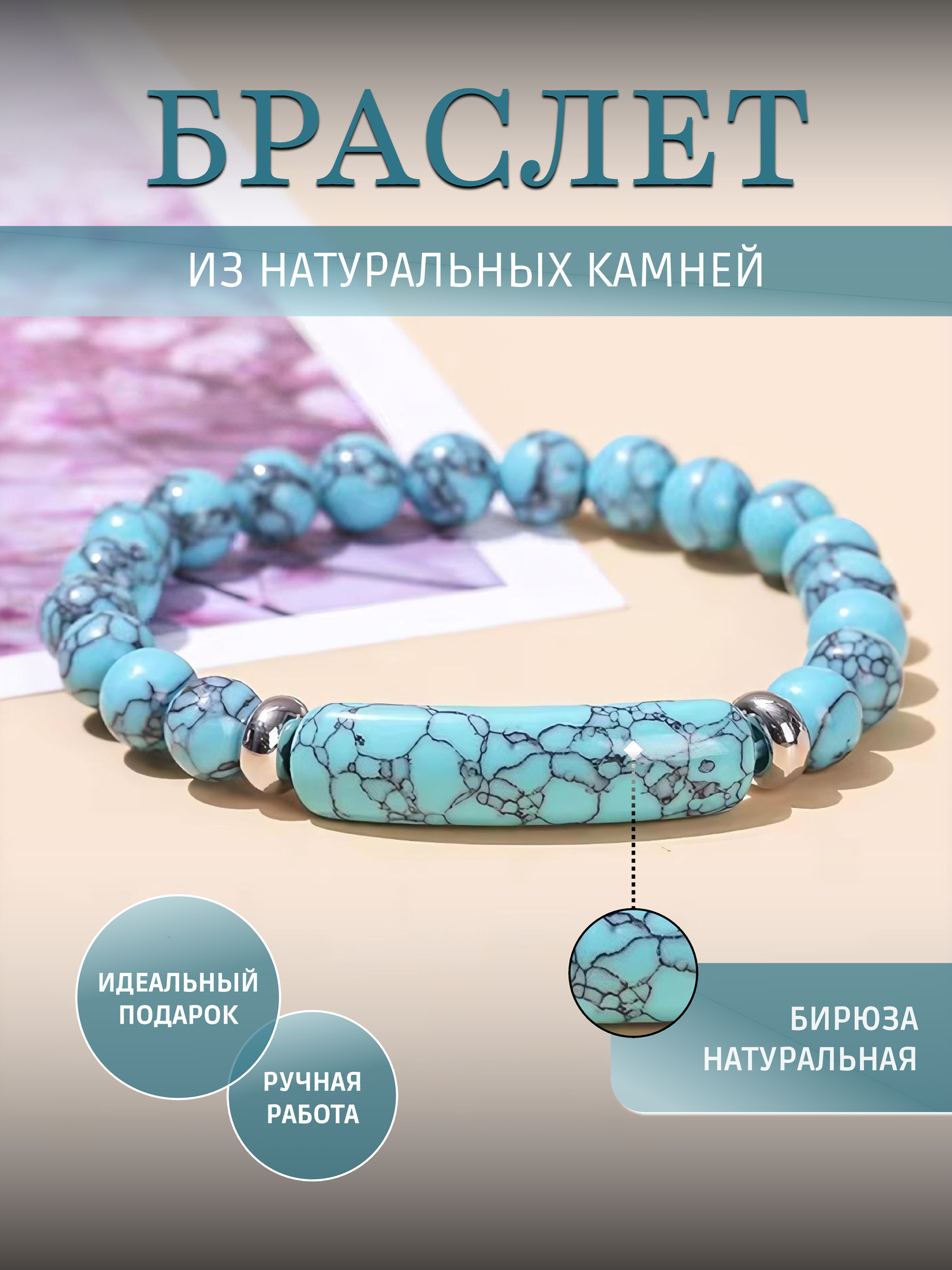 Браслет, бирюза