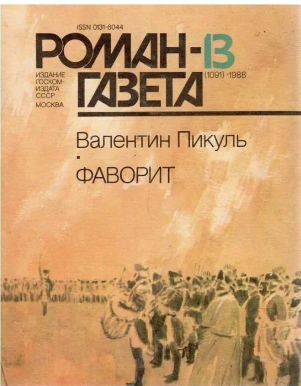 Роман-газета, № 13 (1091) 1988