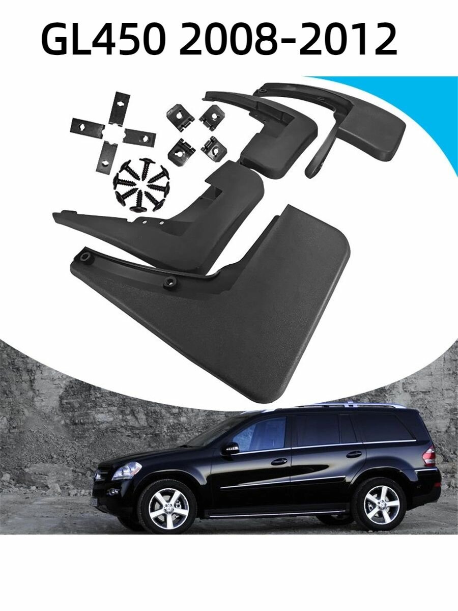 Брызговики, арт. брызговики Mercedes-Benz GL450 2008-2012, 4 шт.