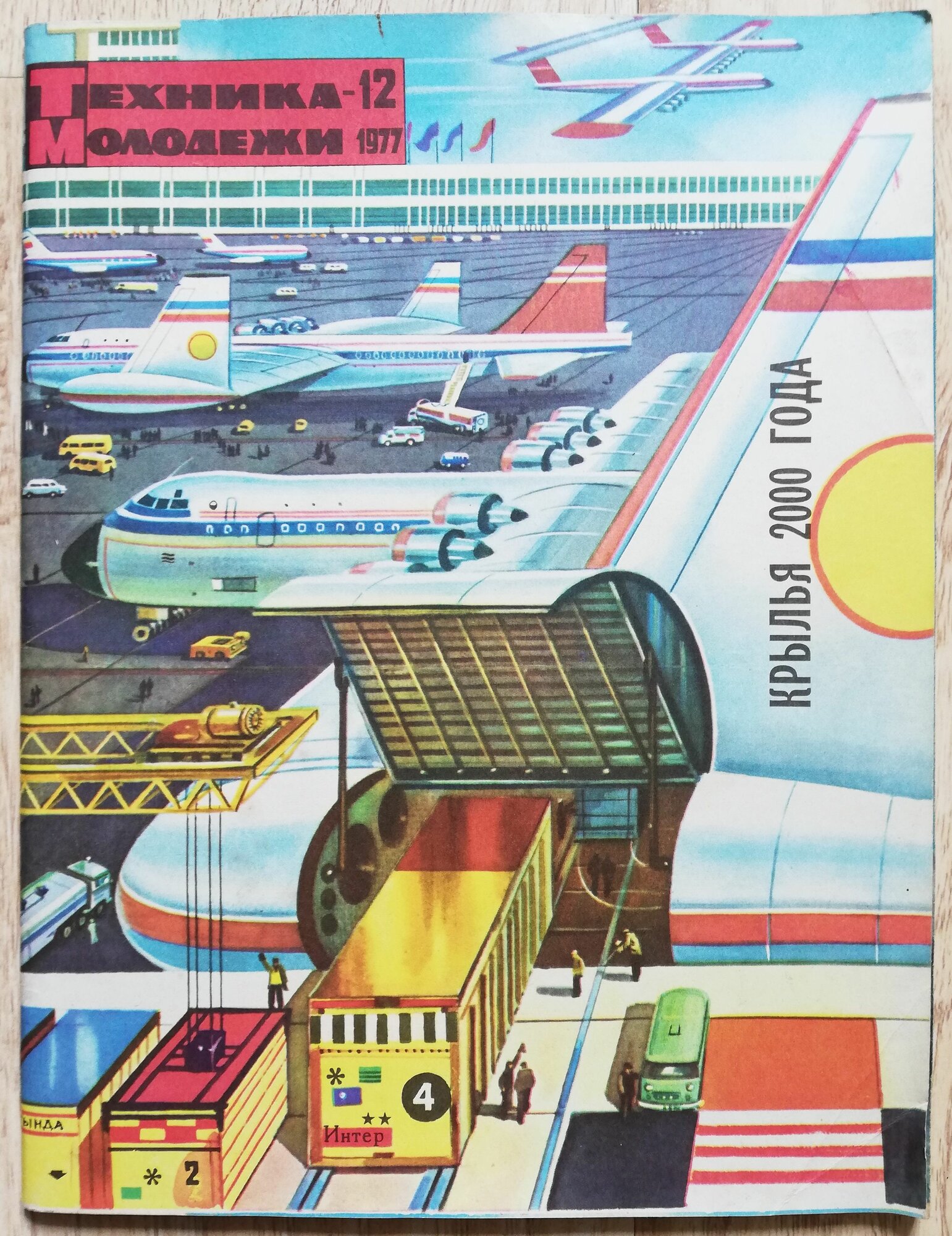 Журнал Техника молодежи. № 12 1977 год