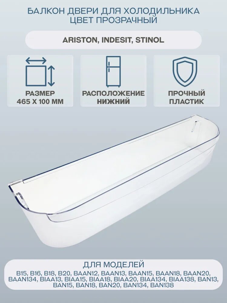 Балкон (полка) двери для холодильника Ariston, Indesit, Stinol 465х100, цвет прозрачный/C00283484