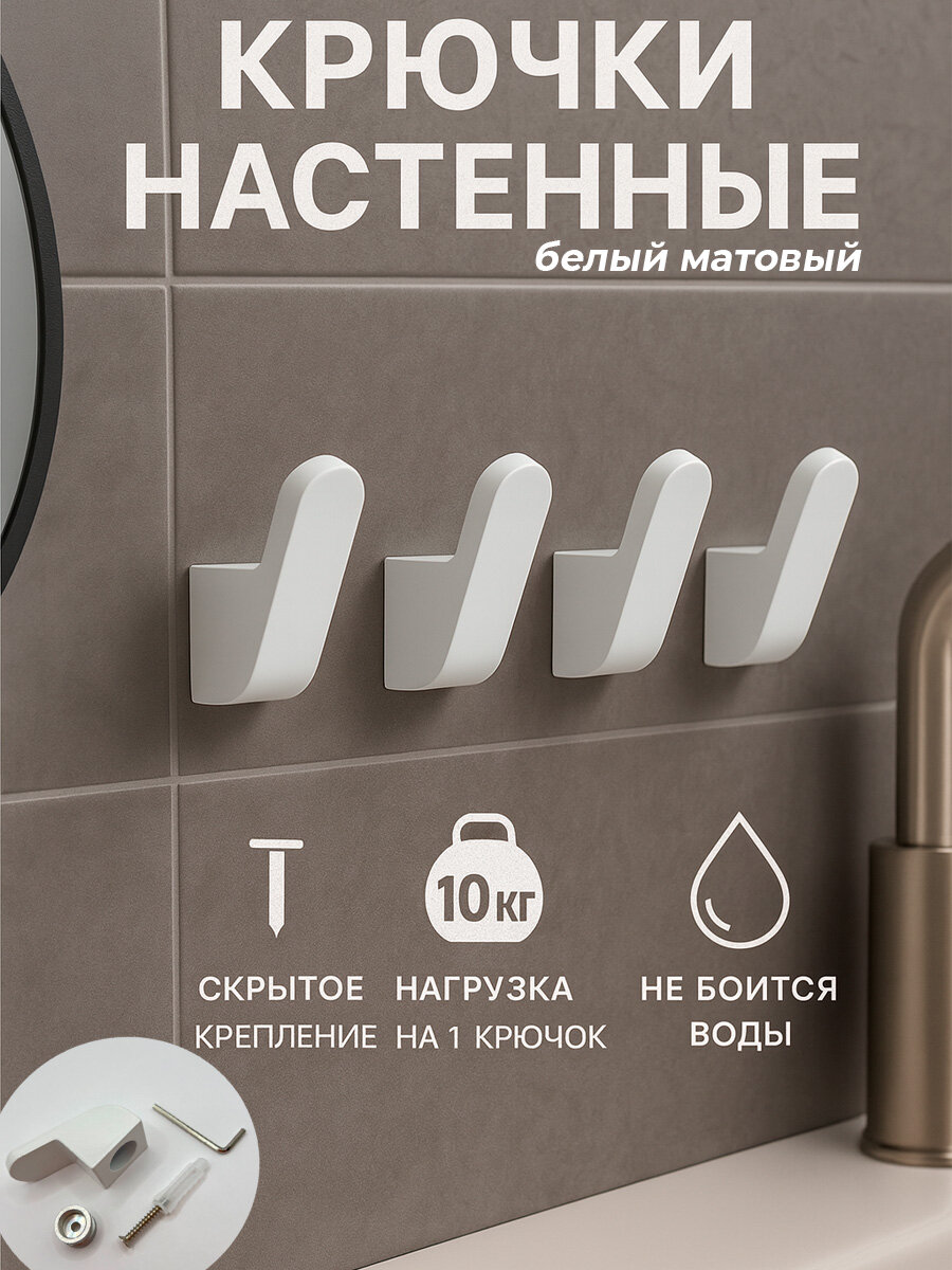 Крючки настенные на саморезах для ванной, для одежды, для полотенец настенные белые матовые 4 шт