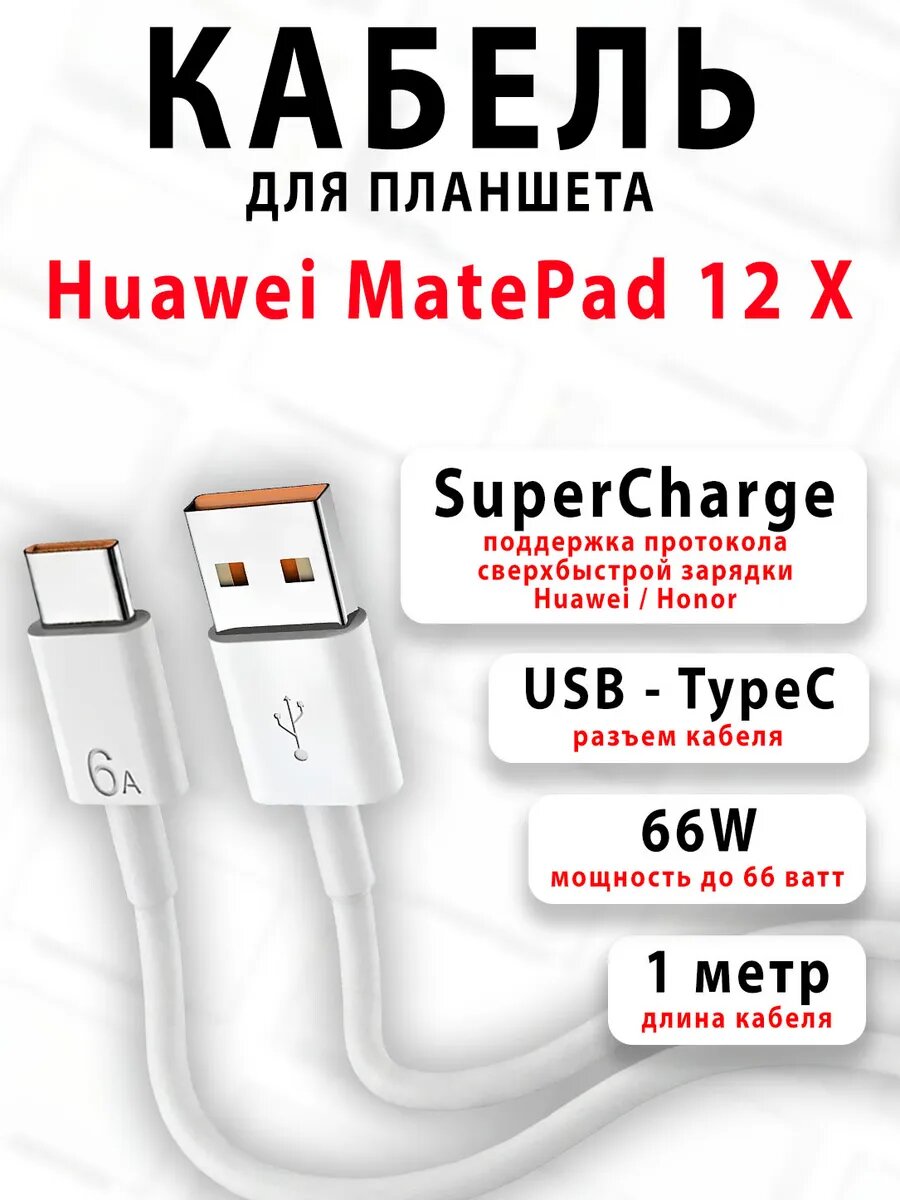 Кабель для планшета Huawei MatePad 12 X