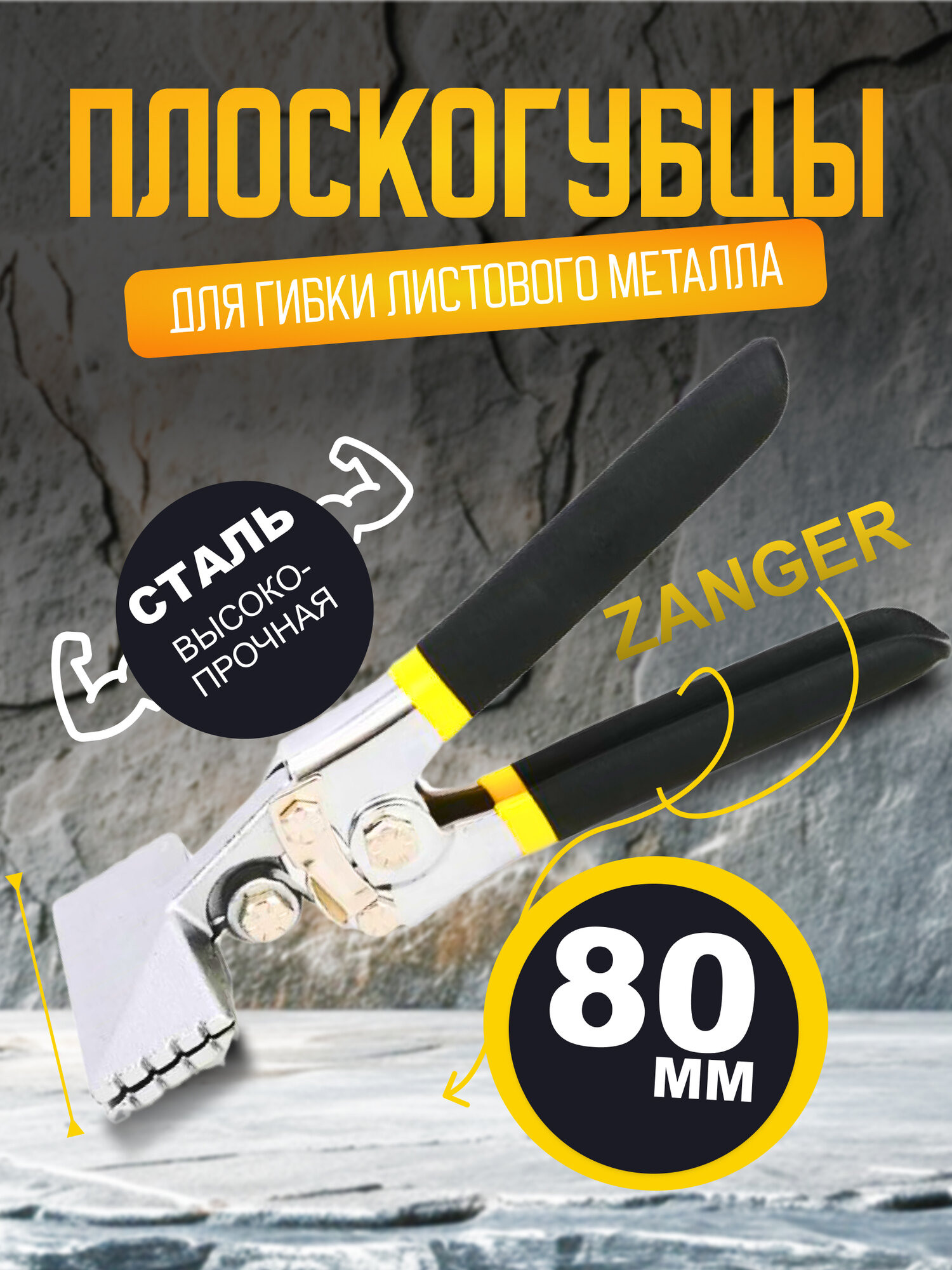 Плоскогубцы Zanger 80мм, для листового металла, регулировка усилия, черные