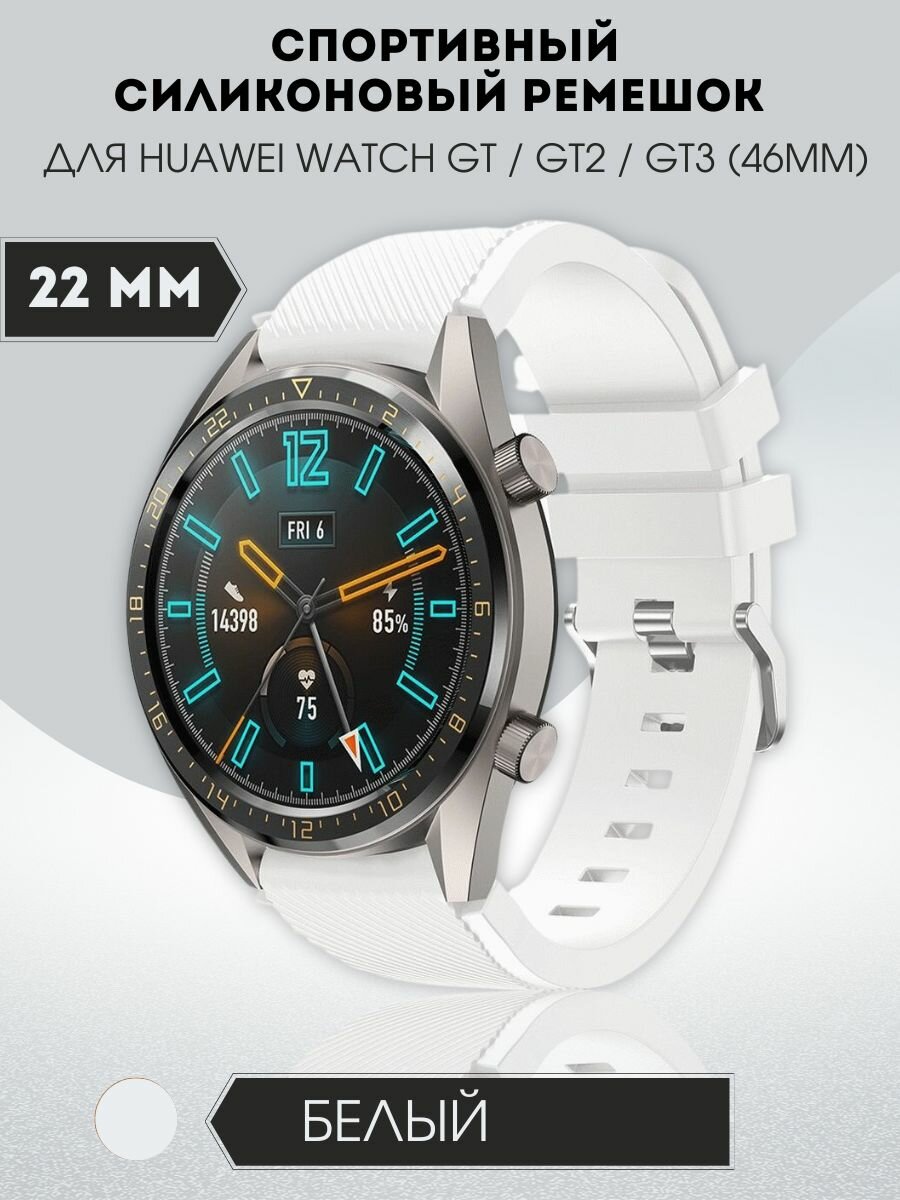 Силиконовый спортивный ремешок для Huawei Watch GT / GT2 / GT3 46мм (22мм) 0010-02-1, белый