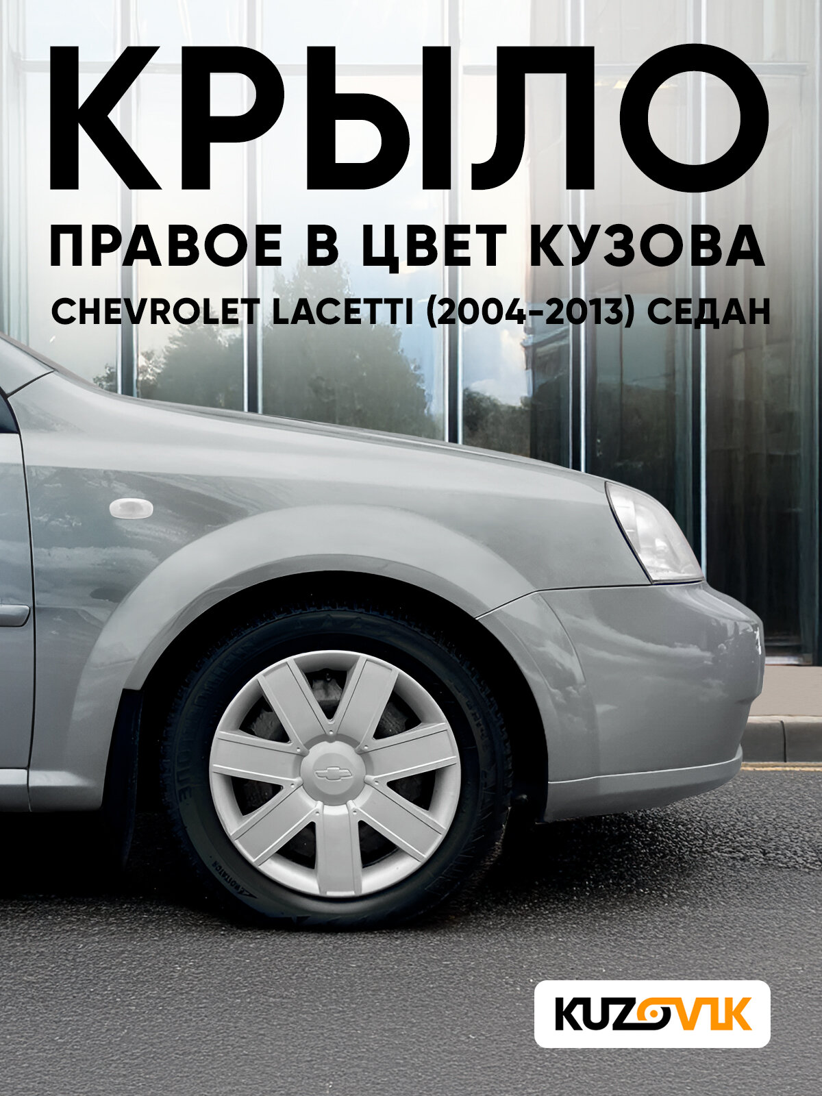 Крыло переднее правое в цвет кузова для Шевроле Лачетти Chevrolet Lacetti (2004-2013) седан GAN - SWITCHBLADE SILVER - Серебристый
