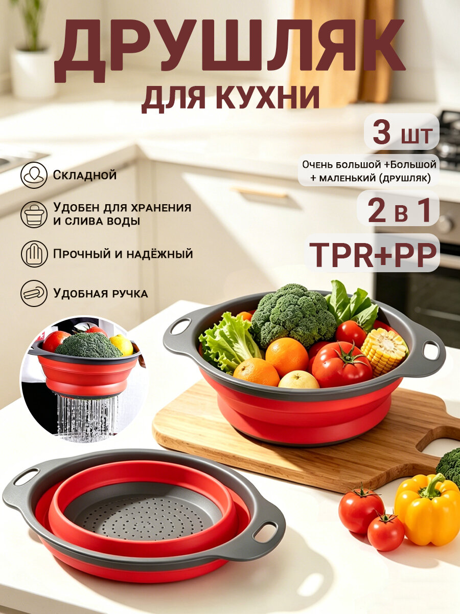 Друшляк для кухни