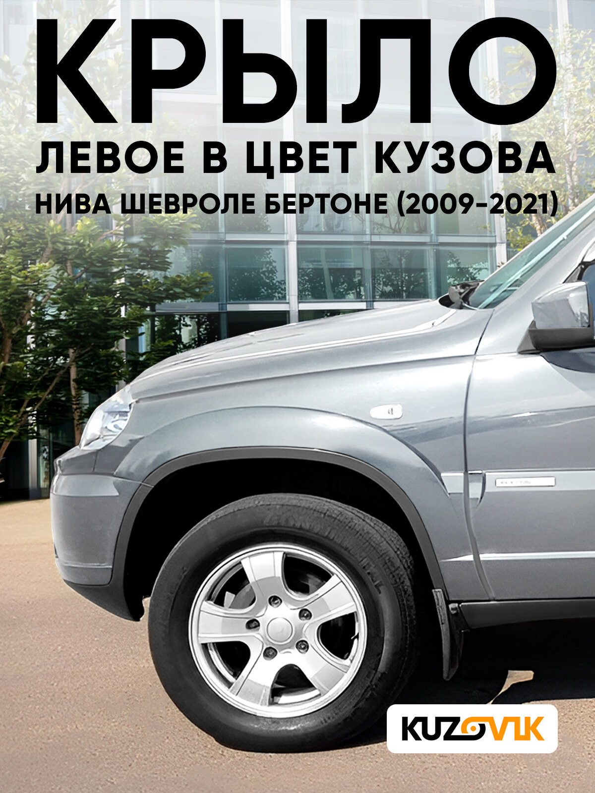 Крыло переднее левое в цвет кузова для Нива Шевроле Бертоне Chevrolet Niva Bertone (2009-2021) металлическое 669 - жидкое серебро - Светло-серебристый