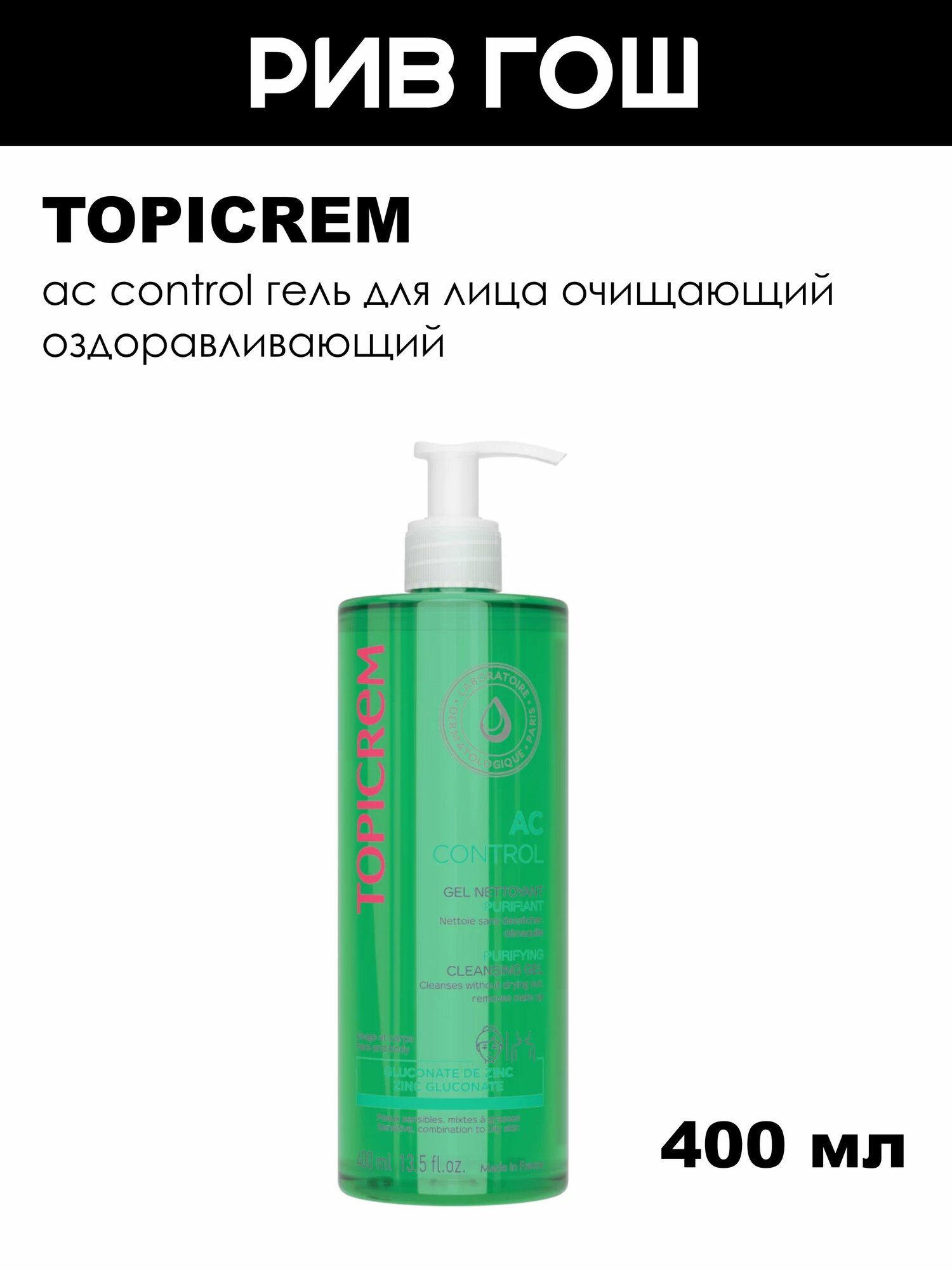 TOPICREM AC Control Гель для лица очищающий оздоравливающий, 400 мл