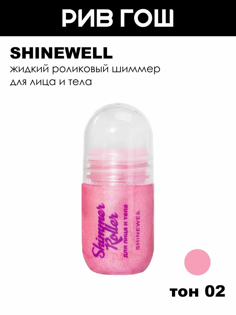 SHINEWELL Шиммер для лица и тела жидкий роликовый, 30 мл, 02 Розовый