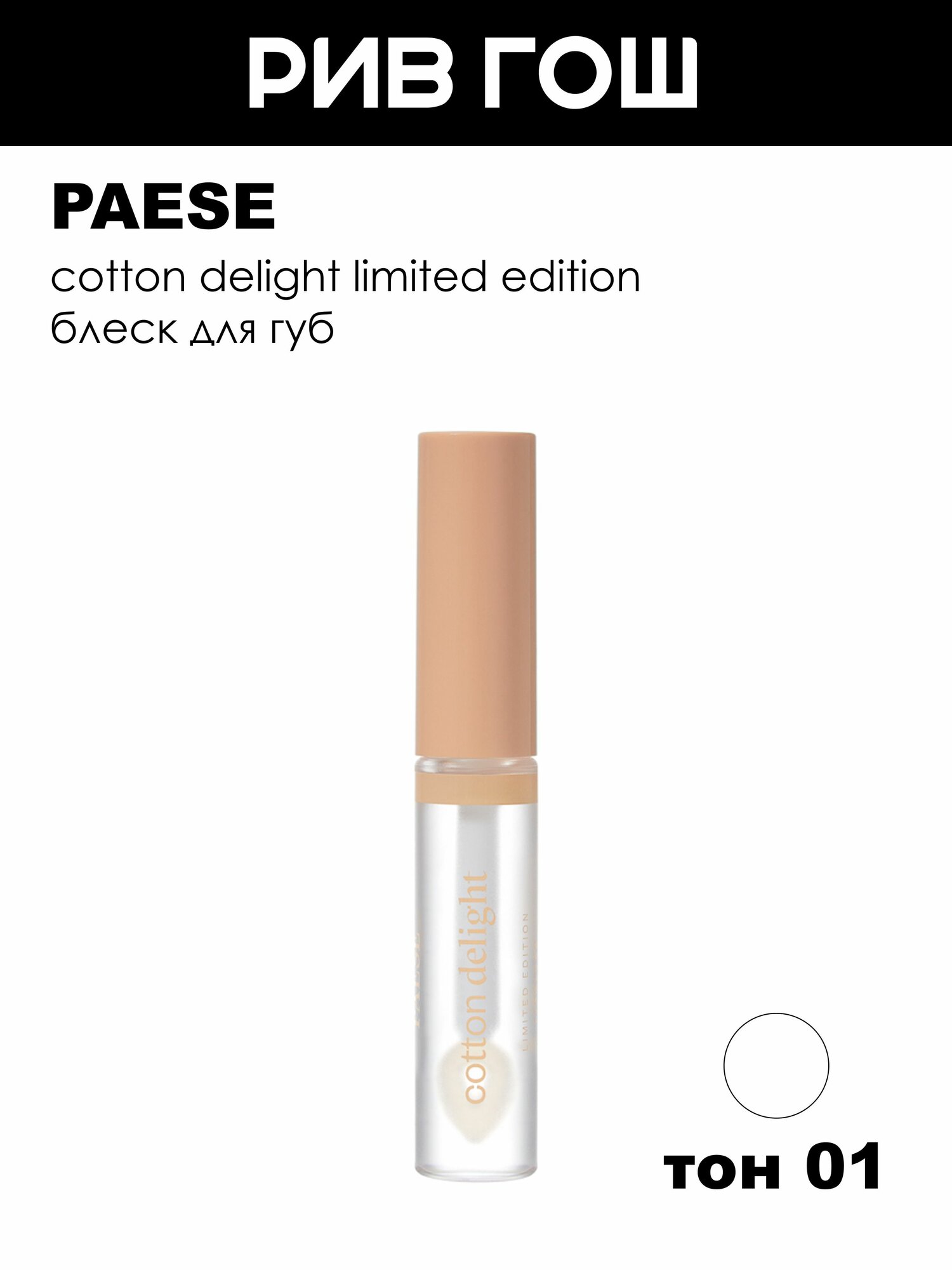 PAESE Блеск для губ Cotton Delight Limited Edition, 7,5 мл, 01