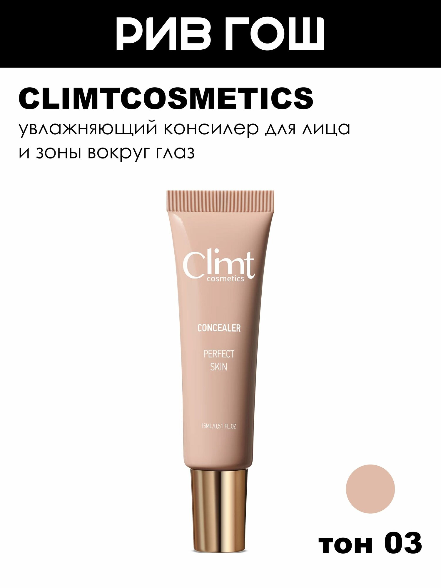 CLIMTCOSMETICS Консилер кремовый для лица, 15 мл, 03