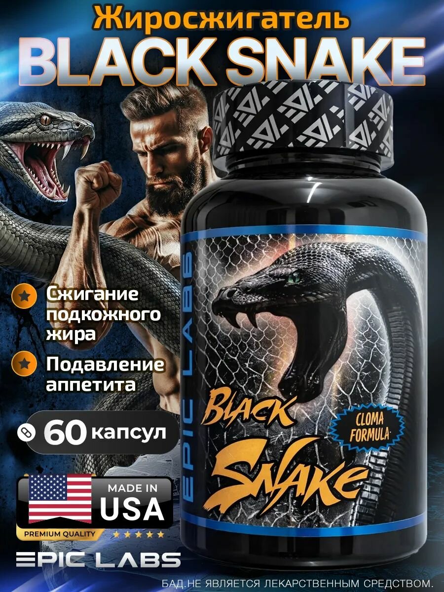 Жиросжигатель Black Snake Блэк снейк, Пластик, версия жиросжигатель black snake epic, средства для смягчения воды