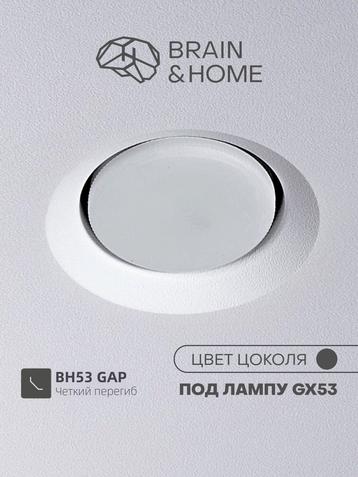 Светильник потолочный встраиваемый Brain&Home BH53 GAP черный GX53 12W