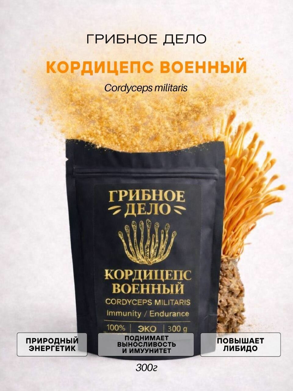 Кордицепс военный 300г Грибное Дело