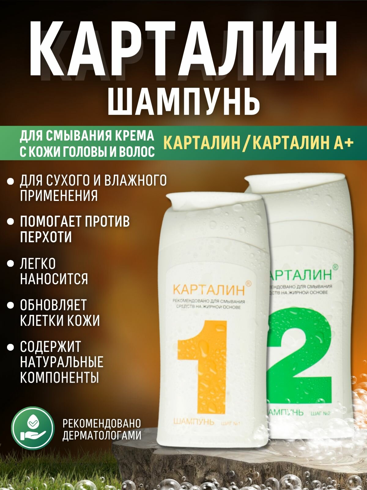 Карталин Шампунь для волос от перхоти, псориаза, от себореи 2-х этапный