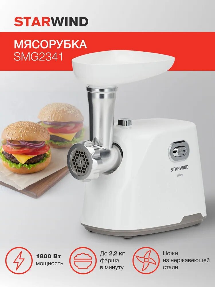Мясорубка электрическая Starwind SMG2341 1800Вт, производительность 2,2кг/мин