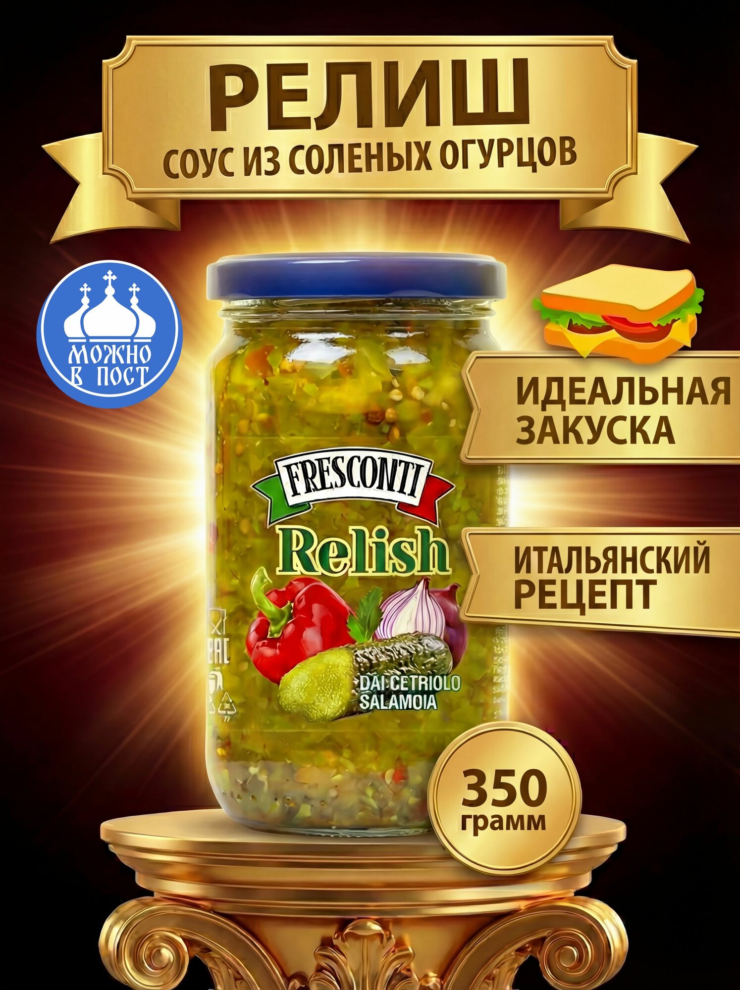 Релиш соус из соленых огурцов Fresconti 350г