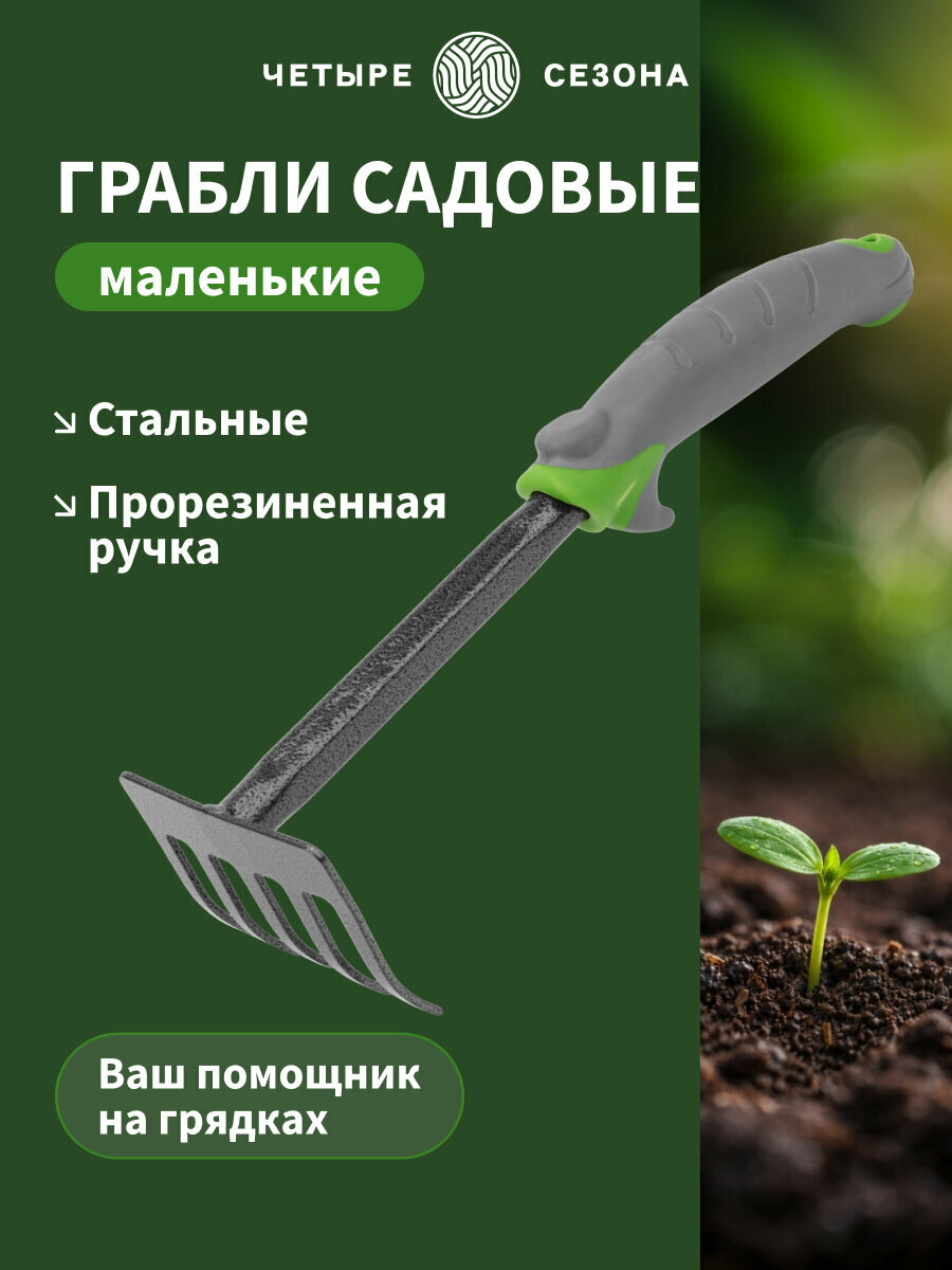 Грабли мини садовые с прорезиненной ручкой, 31 см четыре сезона, для рассады и цветов