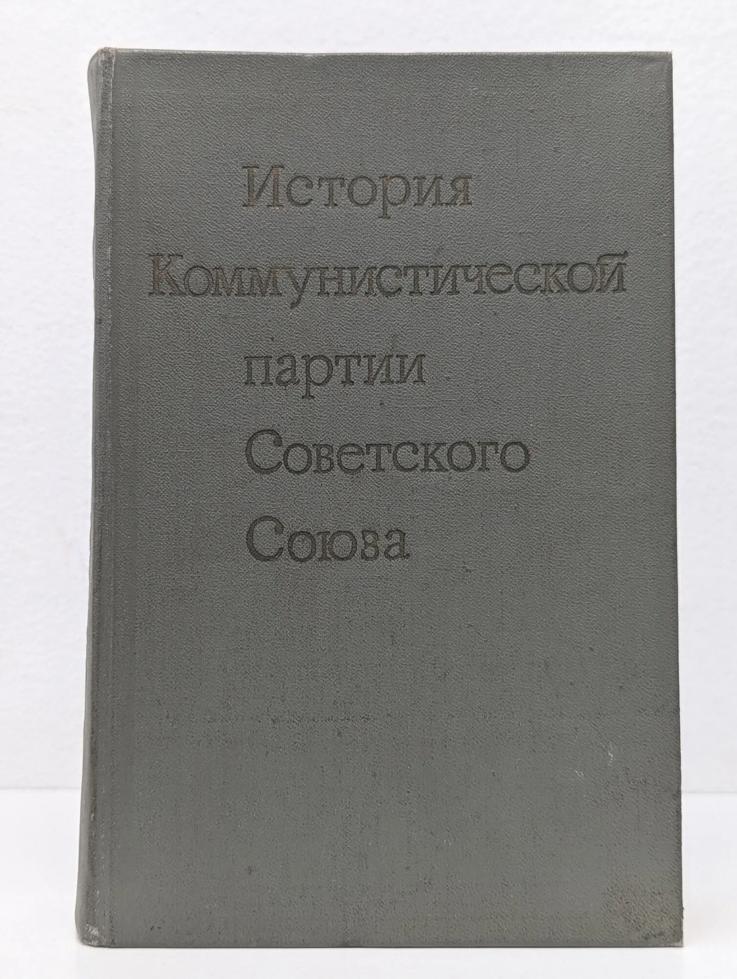 История Коммунистической партии Советского Союза 1977