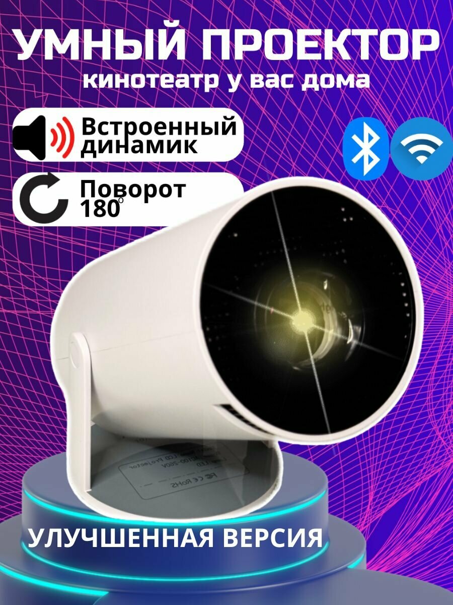 Умный проектор для фильмов портативный домашний. Для дома, дачи, игр и путешествий 2026 Smart TV, FULL HD 8K, Android 13.0, Wi-FI 5G, HDMI