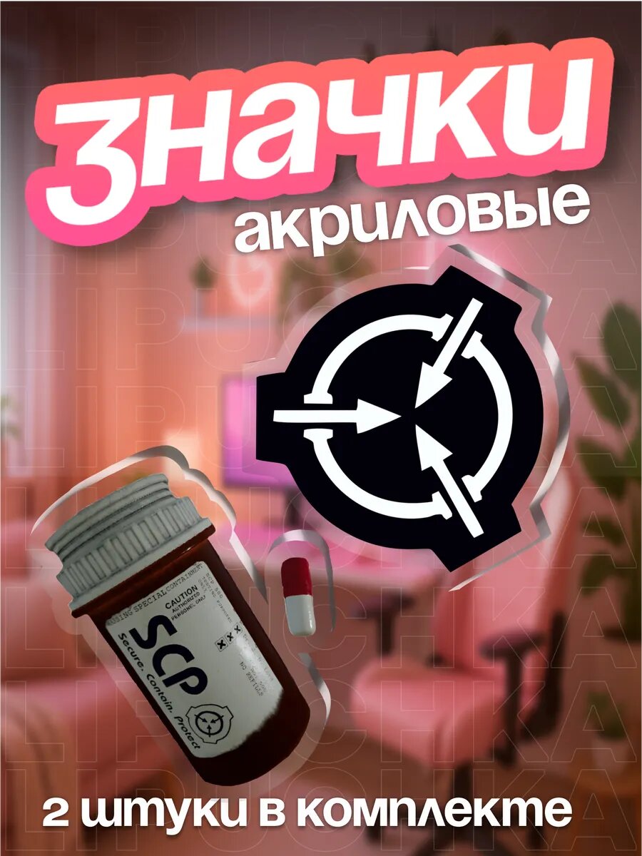 Значки на рюкзак игра SCP