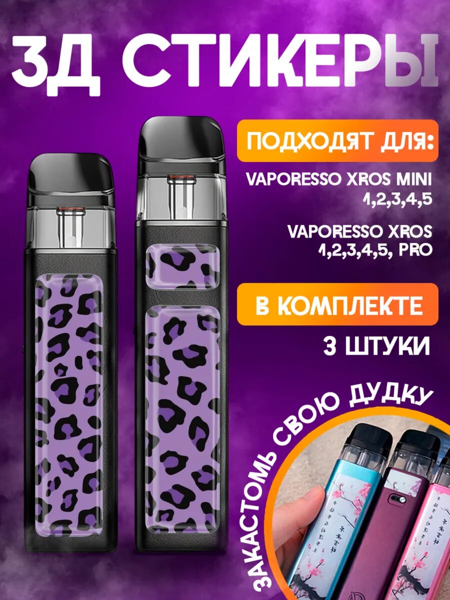 Наклейки на телефон 3д стикеры Vaporesso XROS Леопард Тренд