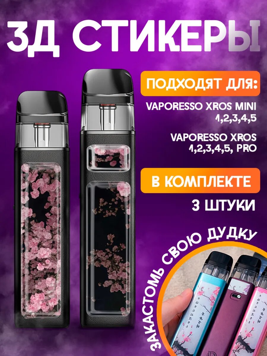 Наклейки на телефон 3д стикеры Vaporesso XROS Сакура