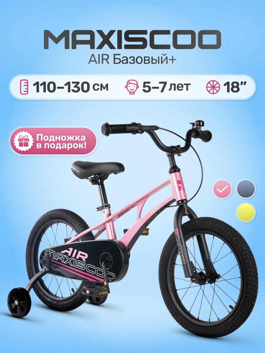 Велосипед детский двухколесный Maxiscoo AIR Базовый 18 (2026) MSC-A1851B