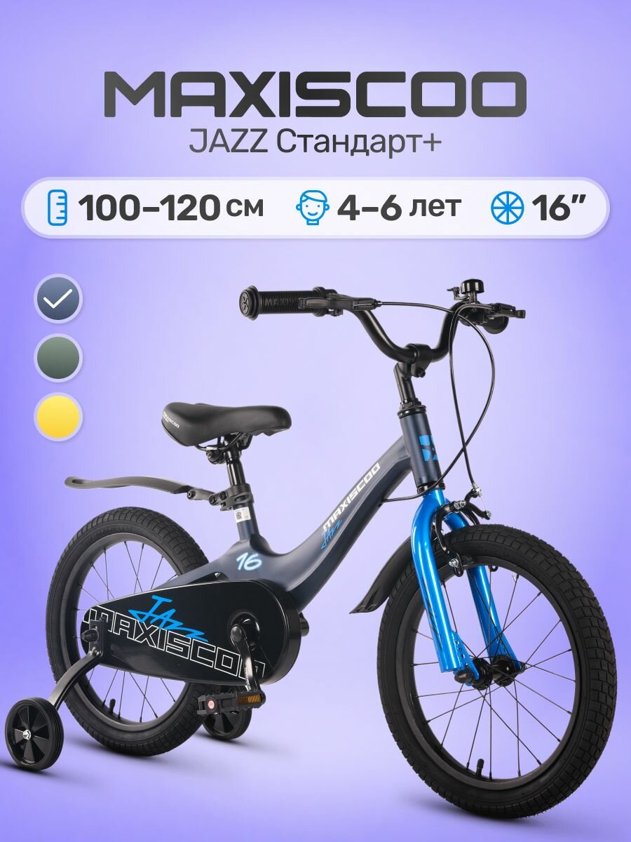 Велосипед детский двухколесный Maxiscoo JAZZ Стандарт 16 (2026) MSC-J1653