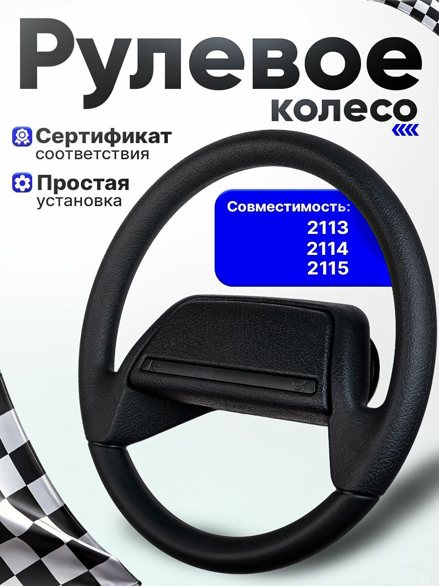 Рулевое колесо ВАЗ 2113, 2114, 2115