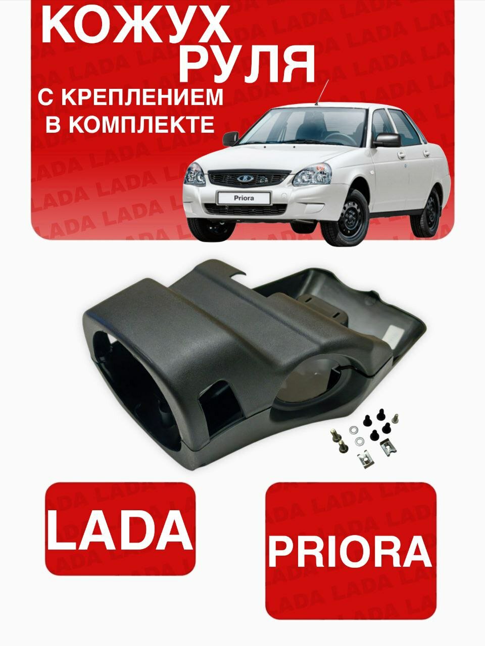 Кожух рулевой колонки Лада Приора