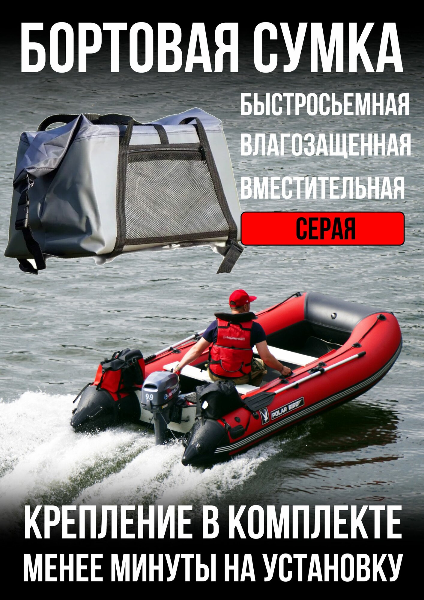 Бортовая сумка для ПВХ-лодки влагозащищённая быстросъёмная / Цвет Серый