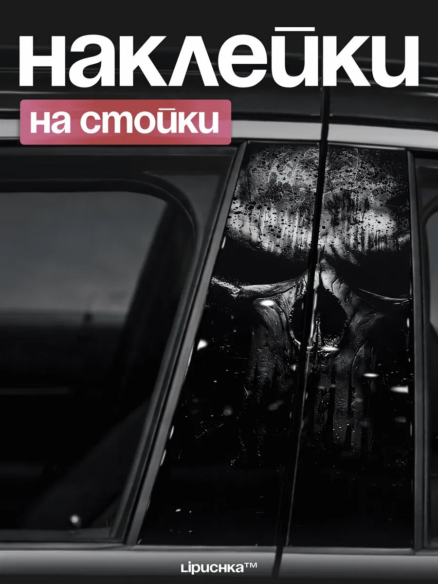 Наклейки на стойки дверей авто череп скелет ужасы