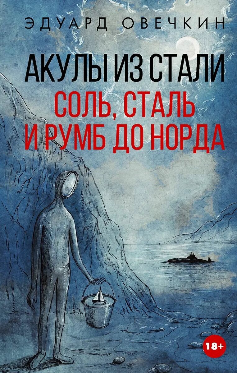 Книга АСТ Акулы из стали. Соль, сталь и румб до Норда, Овечкин Э. А. 2026 г.