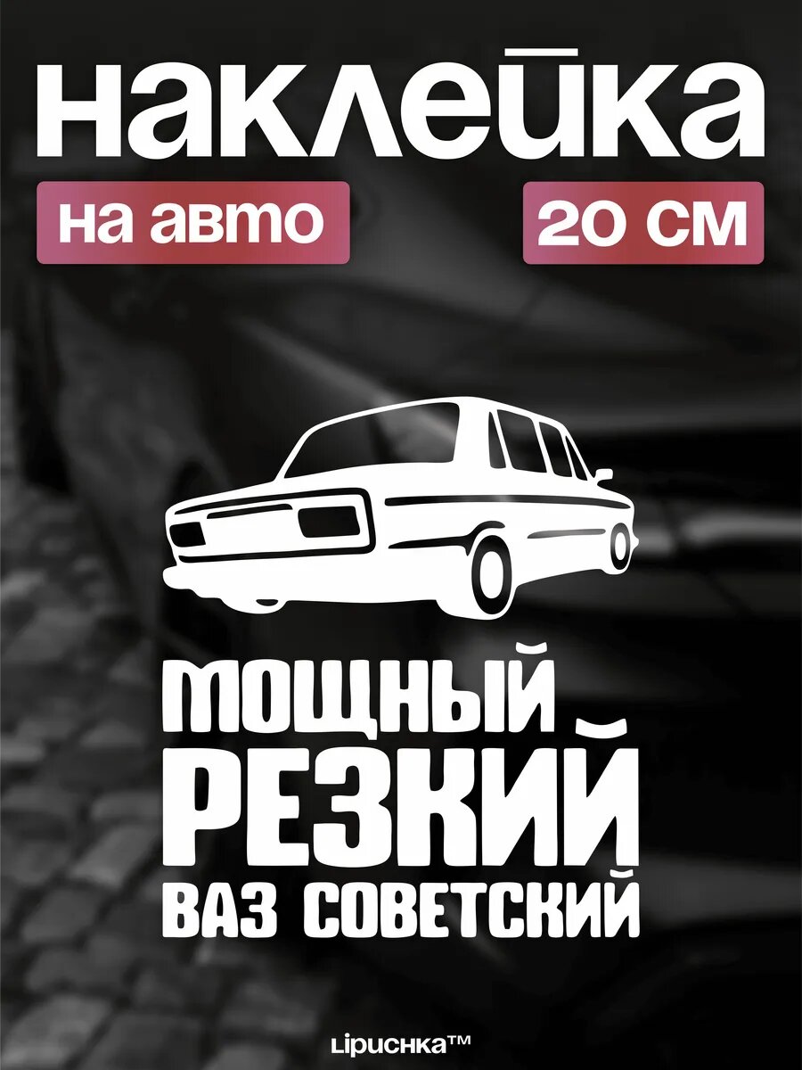 Наклейка на авто ВАЗ советский