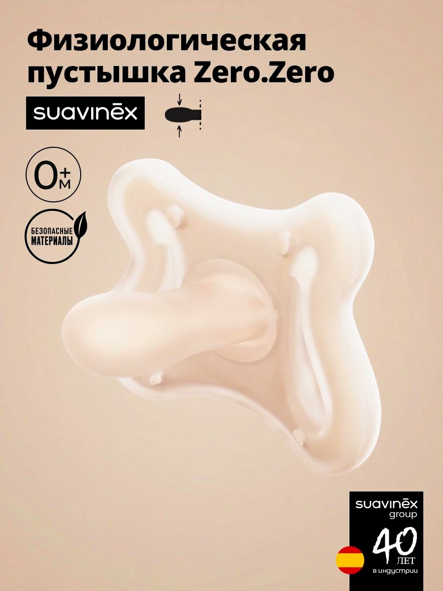 Suavinex Пустышка физиологическая ZERO.ZERO размер для новорожденных 0-6 месяцев, ультрамягкий силикон, розовый
