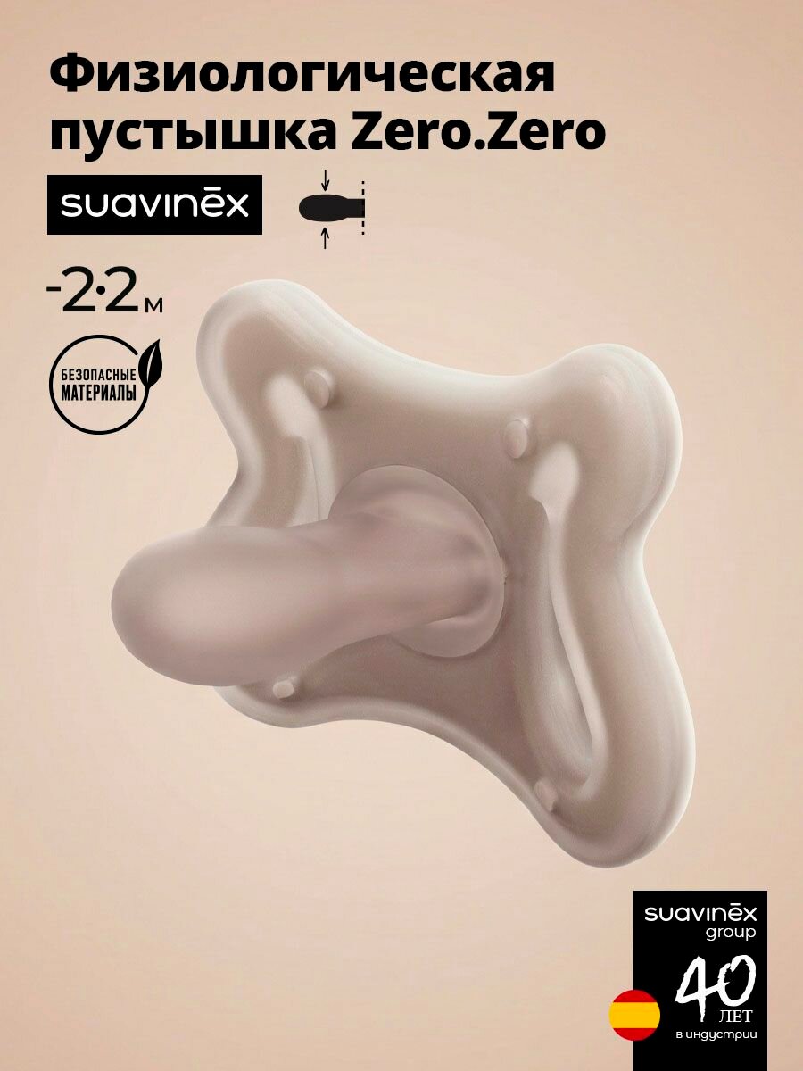 Suavinex Пустышка ZERO.ZERO размер -2/2 месяцев, для недоношенных детей, физиологическая соска, темно-коричневый